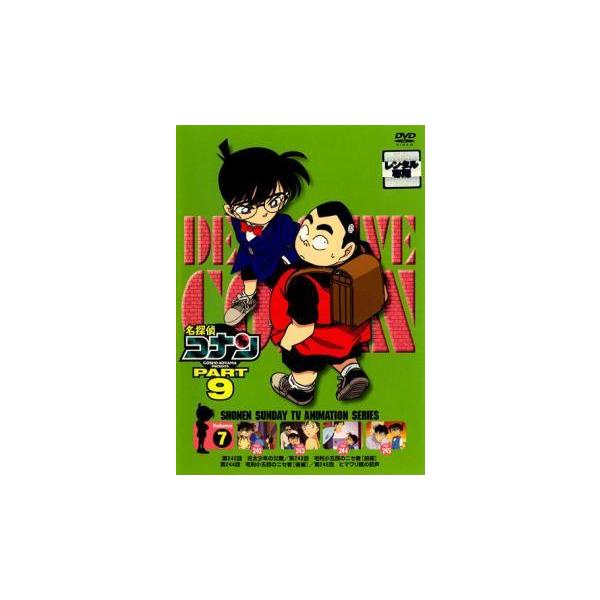 【中古】 名探偵コナン PART9 vol.7 [レンタル落ち] [DVD] レンタル落ち 中古 DVDJAN:4582137880954型番:ONBP2040