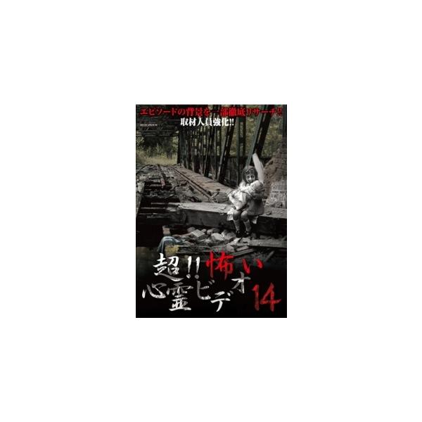 【中古】 超!!怖い心霊ビデオ 14 [レンタル落ち] [DVD] レンタル落ち 中古 Blue-rayJAN:4571156822373型番:RFD1184