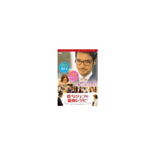【中古】 恋するシェフの最強レシピ [レンタル落ち] [DVD] レンタル落ち 中古 Blue-rayJAN:4547462118271型番:HKRD81331