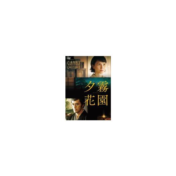 【中古】 夕霧花園 ゆうぎりかえん【字幕】 [レンタル落ち] [DVD] レンタル落ち 中古 Blue-rayJAN:4932545959337型番:MX2653R