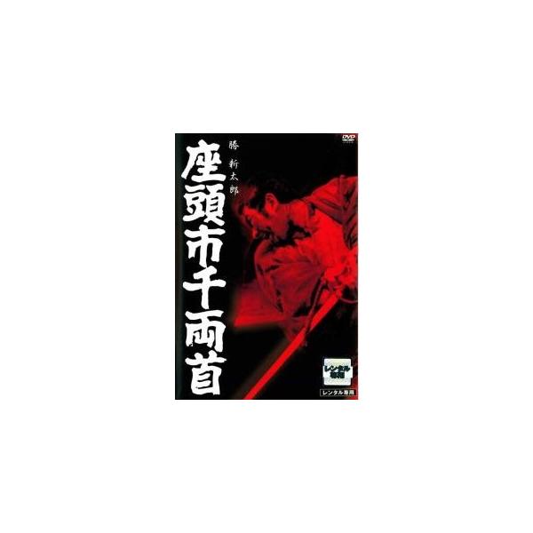 【中古】 座頭市千両首 [レンタル落ち] [DVD] レンタル落ち 中古 Blue-rayJAN:4988013558304型番:PCBE70637