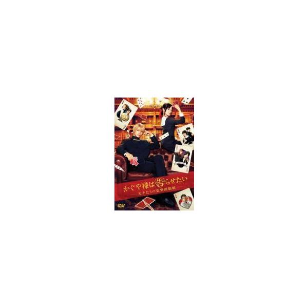 【中古】 かぐや様は告らせたい 天才たちの恋愛頭脳戦 [レンタル落ち] [DVD] レンタル落ち 中古 DVDJAN:4562474211178型番:TCED4932
