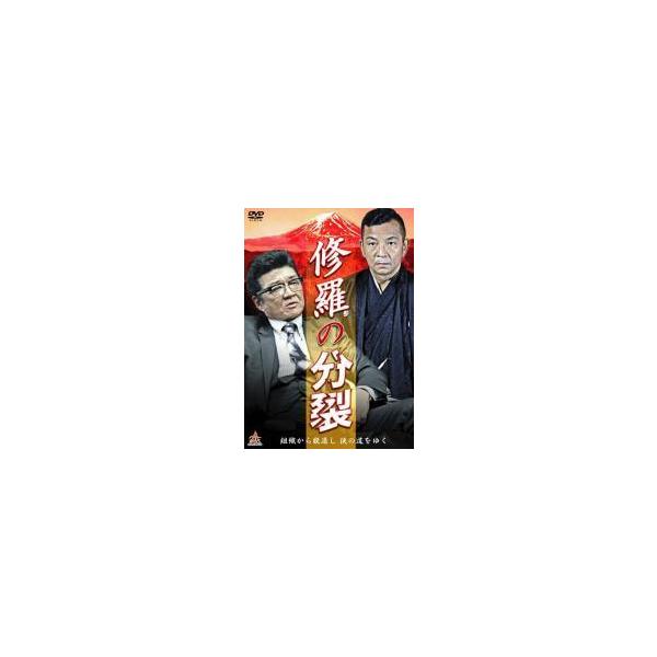 【中古】 修羅の分裂 (2巻セット) [レンタル落ち] [DVD] レンタル落ち 中古 Blue-rayJAN:4571211626557型番:DALI10655