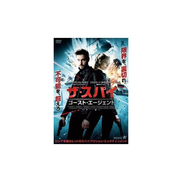 【中古】 ザ・スパイ ゴースト・エージェント [レンタル落ち] [DVD] CPDP14425 レンタル落ち 中古 DVDJAN:4532612143296型番:CPDP14425