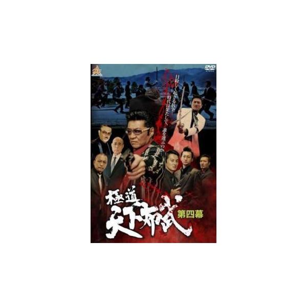 【中古】 極道天下布武 第四幕 [レンタル落ち] [DVD] レンタル落ち 中古 Blue-rayJAN:4571211632213型番:DALI11221