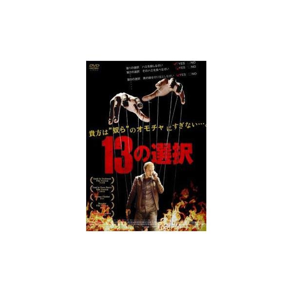 【中古】 13の選択 [レンタル落ち] [DVD] レンタル落ち 中古 Blue-rayJAN:4547286007768型番:IS150776