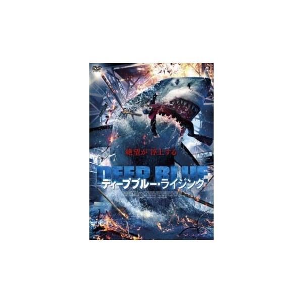 【中古】 ディープブルー ライジング [レンタル落ち] [DVD] レンタル落ち 中古 DVDJAN:4524824009064型番:PWAD4470