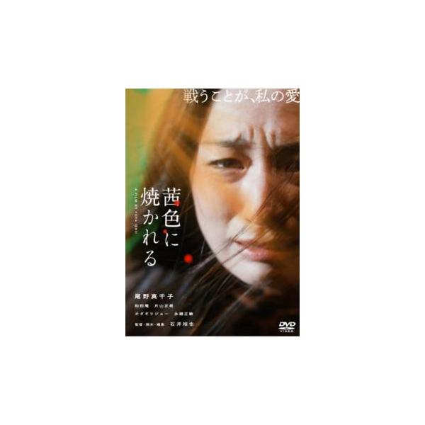 【中古】 茜色に焼かれる [レンタル落ち] [DVD] レンタル落ち 中古 Blue-rayJAN:4907953291935型番:HPBRR1359