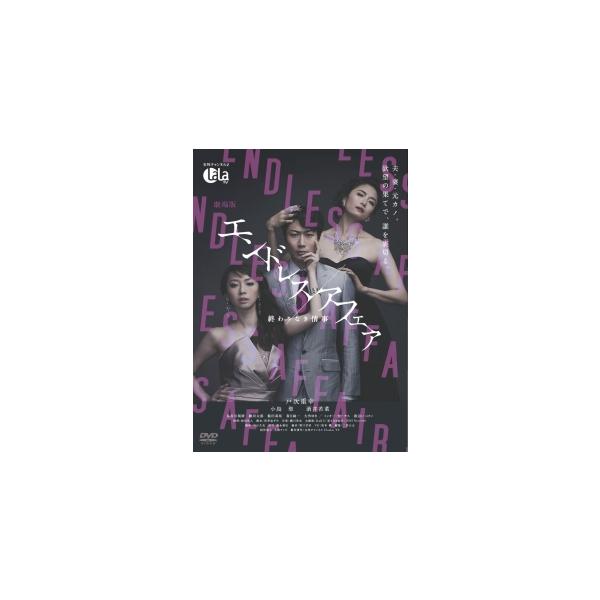 【中古】 劇場版エンドレスアフェア~終わりなき情事~ [レンタル落ち] [DVD] レンタル落ち 中古 Blue-rayJAN:4988126909628型番: