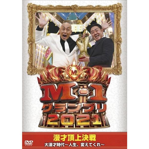 【中古】 M-1グランプリ2021 大漫才時代 人生,変えてくれ [レンタル落ち] [DVD] レンタル落ち 中古 Blue-rayJAN:4571487591634型番:YRBR91426