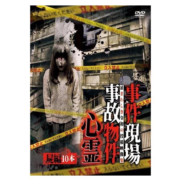 【中古】 事件現場・事故物件心霊 屍編 10本 [レンタル落ち] [DVD] レンタル落ち 中古 Blue-rayJAN:4582633180350型番:TOKR0489