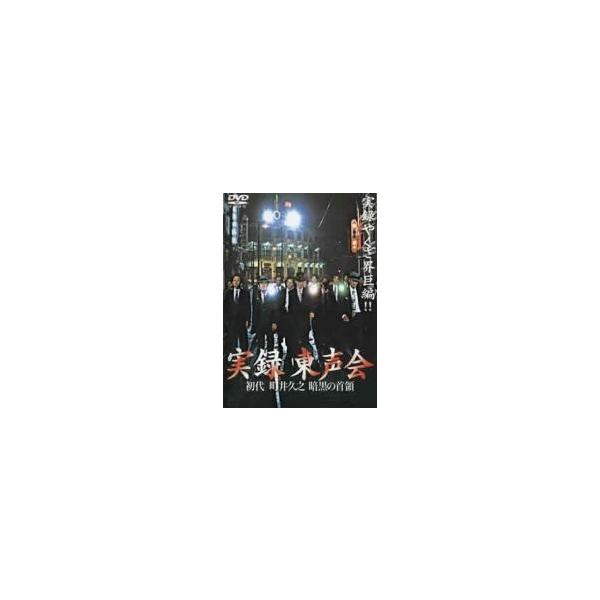 【中古】 実録 東声会 初代 町井久之 暗黒の首領 (2巻セット) [レンタル落ち] [DVD] レンタル落ち 中古 Blue-rayJAN:4560214337416型番:DMSM6741