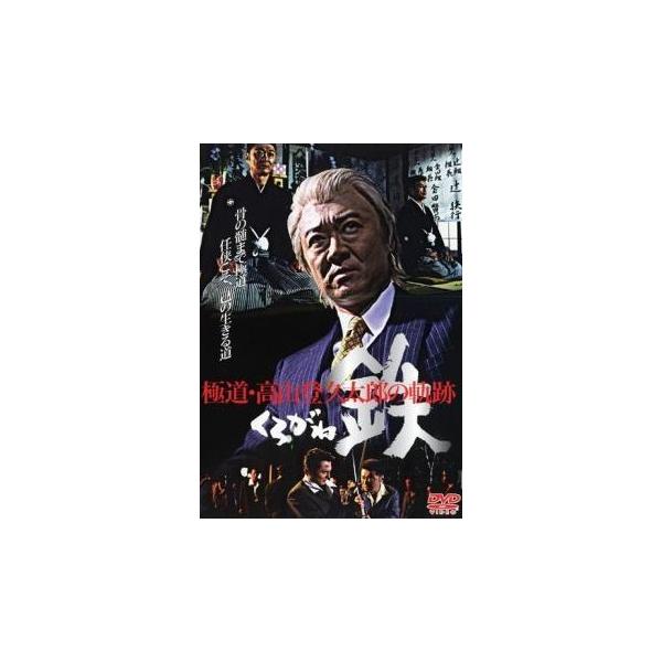 【中古】 鉄(くろがね) 極道・高山登久太郎の軌跡 [レンタル落ち] [DVD] レンタル落ち 中古 DVDJAN:4560164656254型番:DMSM5625