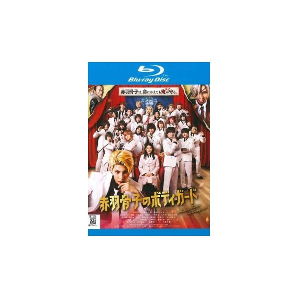 【中古】 赤羽骨子のボディガード [レンタル落ち] [Blu-ray] [ブルーレイ] レンタル落ち 中古 Blue-rayJAN:4988105808300型番:SHBR9757