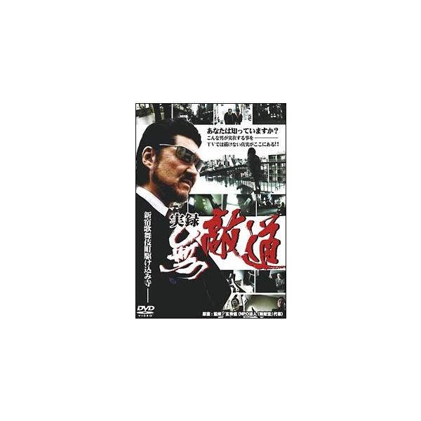 【中古】 実録 無敵道 むてきみち ＋完結編 (2巻セット) [レンタル落ち] [DVD] レンタル落ち 中古 Blue-rayJAN:4571211594313型番:DMSM7431