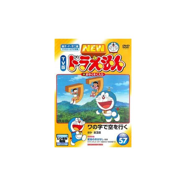 【中古】 NEW TV版 ドラえもん 57 [レンタル落ち] [DVD] レンタル落ち 中古 Blue-rayJAN:4988104067807型番:SDV21280R