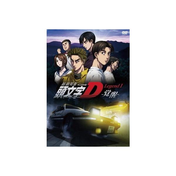 【中古】 新劇場版 頭文字 イニシャル D Legend(3巻セット)覚醒、闘走、夢現 [レンタル落ち] [DVD] レンタル落ち 中古 DVDJAN:4562475261974型番:EYBA60197
