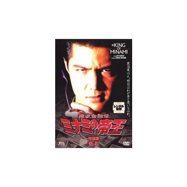 【中古】 難波金融伝 ミナミの帝王 No.22 特別編 密約 [レンタル落ち] [DVD] レンタル落ち 中古 Blue-rayJAN:4988707547676型番:KSRM24767