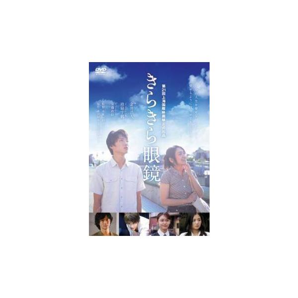 【中古】 きらきら眼鏡 [レンタル落ち] [DVD] レンタル落ち 中古 Blue-rayJAN:4571431215562型番:OED10556