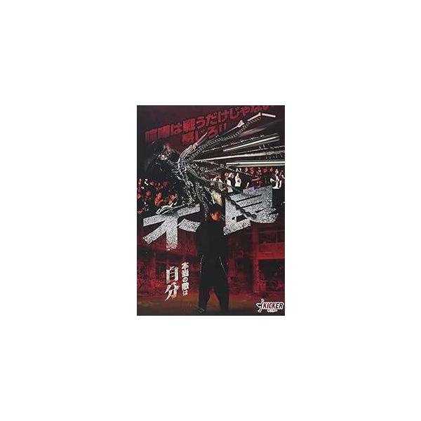 【中古】 不良 [レンタル落ち] [DVD] レンタル落ち 中古 Blue-rayJAN:4560384374341型番:EGKC0004