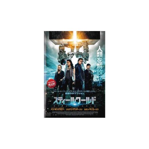 【中古】 スティールワールド [レンタル落ち] [DVD] レンタル落ち 中古 DVDJAN:4532612116818型番:CPDP11777