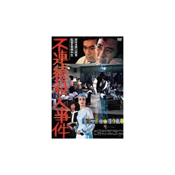 ★【中古】 不連続殺人事件 [レンタル落ち] [DVD] レンタル落ち 中古 Blue-rayJAN:4988003823771型番:KIBR5714
