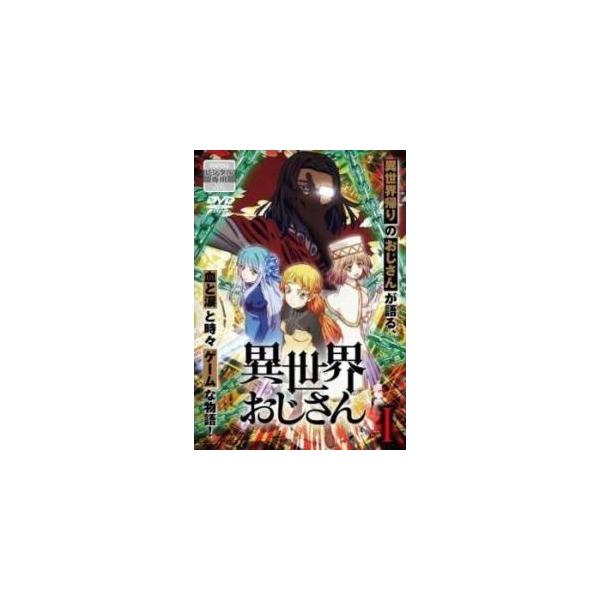 【中古】 異世界おじさん (6巻セット) [レンタル落ち] [DVD] レンタル落ち 中古 Blue-rayJAN:4935228204083型番:ZMBZ15861R