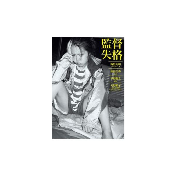 【中古】 監督失格 [レンタル落ち] [DVD] レンタル落ち 中古 Blue-rayJAN:4988104070807型番:TDV22080R