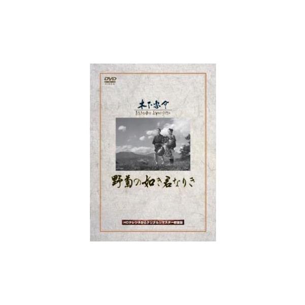 【中古】 野菊の如き君なりき [レンタル落ち] [DVD] レンタル落ち 中古 Blue-rayJAN:4988105948723型番:DA9938