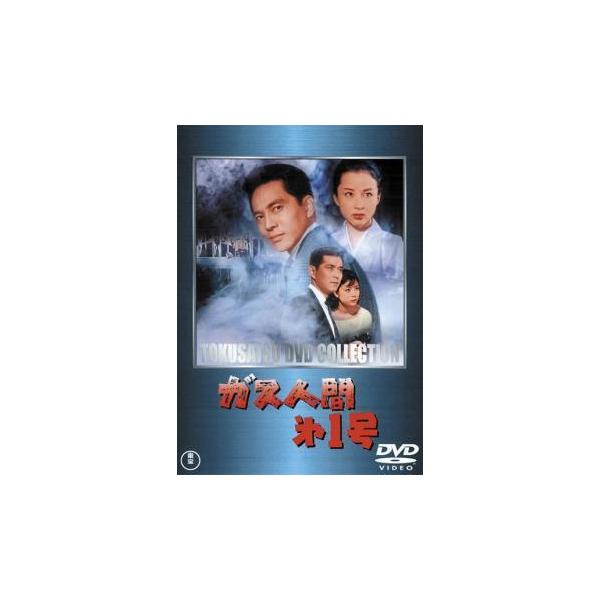 【中古】 ガス人間 第1号 [レンタル落ち] [DVD] レンタル落ち 中古 Blue-rayJAN:4988104027085型番:TDV3230R