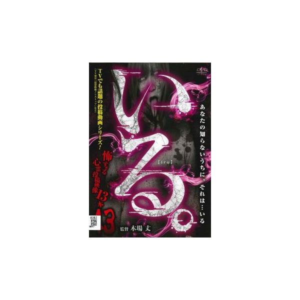 【中古】 「いる。」 〜怖すぎる投稿映像13本 〜Vol.43 [レンタル落ち] [DVD] レンタル落ち 中古 Blue-rayJAN:4582633180299型番:TOKR0486
