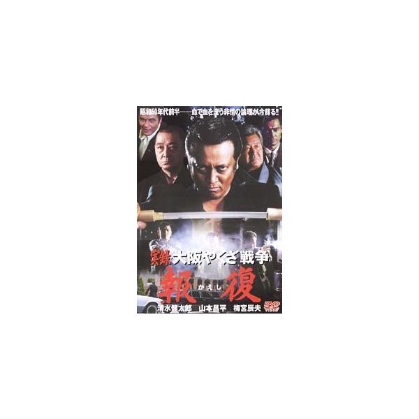 【中古】 実録・大阪やくざ戦争 報復 (2巻セット) [レンタル落ち] [DVD] レンタル落ち 中古 Blue-rayJAN:4560164654069型番:DMSM6096