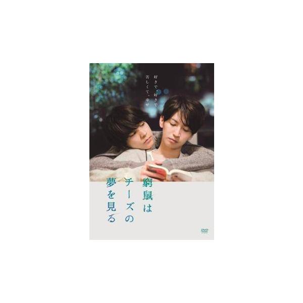 【中古】 窮鼠はチーズの夢を見る [レンタル落ち] [DVD] レンタル落ち 中古 Blue-rayJAN:4582515770563型番:JABR8011