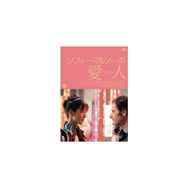 【中古】 ソフィー・マルソーの愛人 ラマン [レンタル落ち] [DVD] レンタル落ち 中古 Blue-rayJAN:4529264128610型番:ATVD12861
