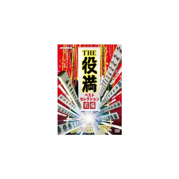 【中古】 THE 役満 ベストセレクション (2巻セット) 前編,後編 [レンタル落ち] [DVD] レンタル落ち 中古 Blue-rayJAN:4545180095928型番:FMDR9592