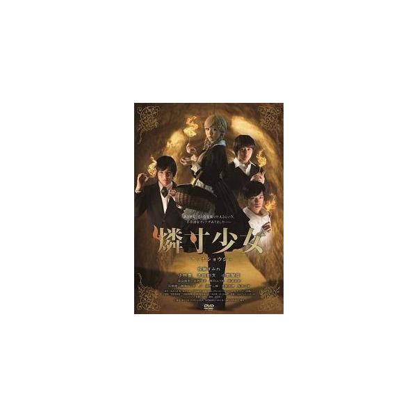 【中古】 燐寸少女 マッチショウジョ [レンタル落ち] [DVD] レンタル落ち 中古 Blue-rayJAN:4988003839727型番:KIBR1818