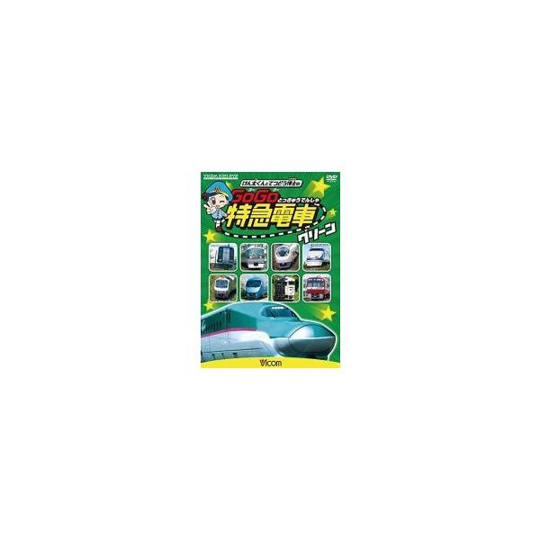 【中古】 ビコム キッズシリーズ けん太くんと鉄道博士の GoGo特急電車 (3巻セット) グリーン、レッド、ブルー [レンタル落ち] [DVD] レンタル落ち 中古 Blue-rayJAN:4932323962122型番:RD9621