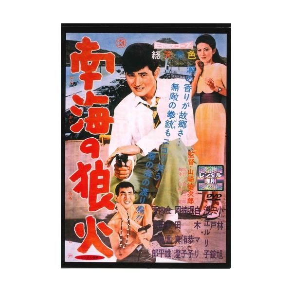 ●【中古】 南海の狼火(のろし) [レンタル落ち] [DVD] レンタル落ち 中古 Blue-rayJAN:4988103220715型番:NKDN71