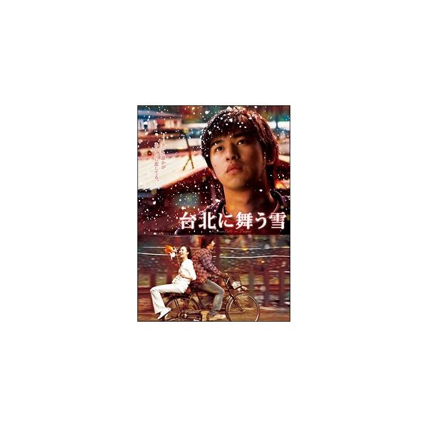 【中古】 台北に舞う雪 [レンタル落ち] [DVD] レンタル落ち 中古 Blue-rayJAN:4510840405324型番:ALCDR0108