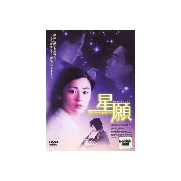 ●【中古】星願 あなたにもういちど [レンタル落ち] [DVD] レンタル落ち 中古 Blue-rayJAN:4540088002023型番:TDBR1010