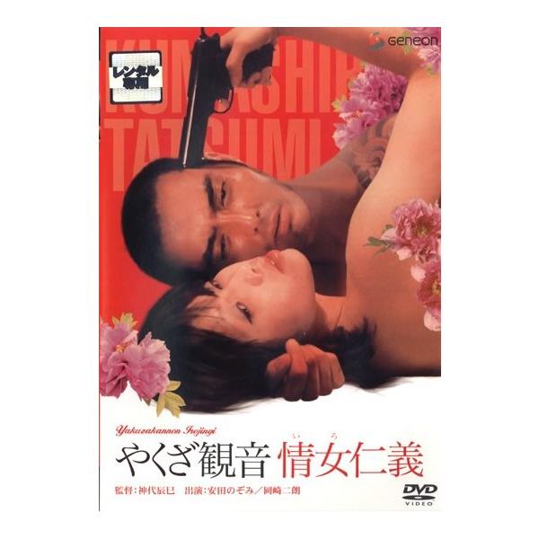 【中古】 やくざ観音 情女仁義 [レンタル落ち] [DVD] レンタル落ち 中古 Blue-rayJAN:4988102163631型番:GNBR1235
