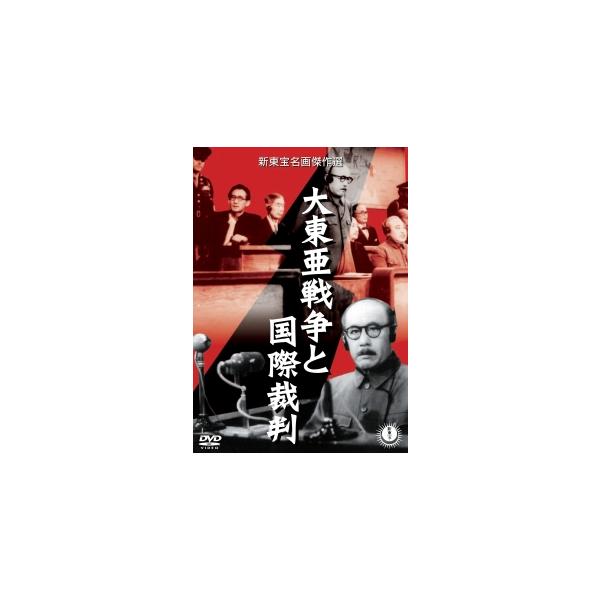 【中古】 大東亜戦争と国際裁判 [レンタル落ち] [DVD] レンタル落ち 中古 Blue-rayJAN:4988021174244型番:VPBT17424