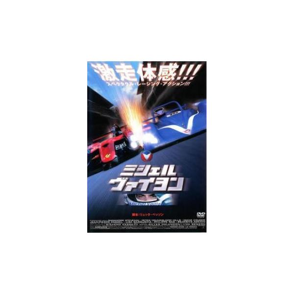 【中古】 ミシェル・ヴァイヨン [レンタル落ち] [DVD] レンタル落ち 中古 DVDJAN:4988126902148型番:ACBE10214
