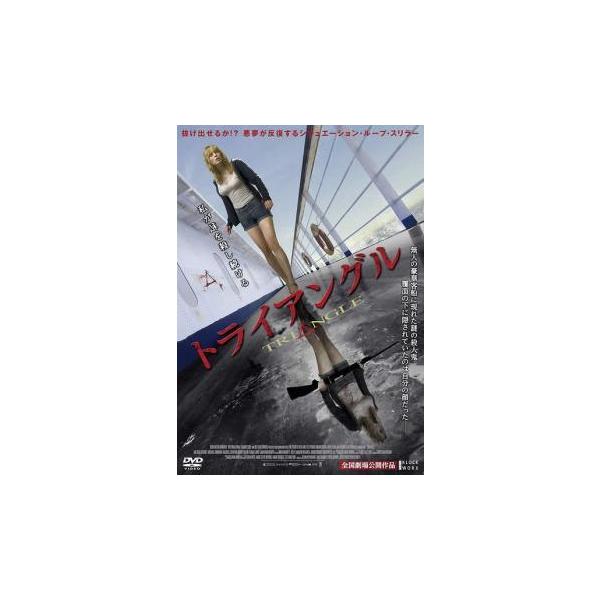 【中古】 トライアングル 殺人ループ地獄 [レンタル落ち] [DVD] レンタル落ち 中古 Blue-rayJAN:4532640307516型番:KWX751
