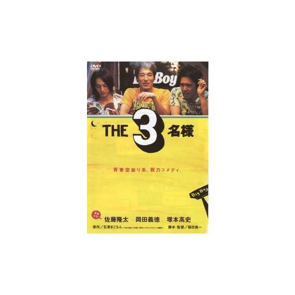 【中古】 THE3名様 [レンタル落ち] [DVD] レンタル落ち 中古 DVDJAN:4988013942905型番:PCBE11630