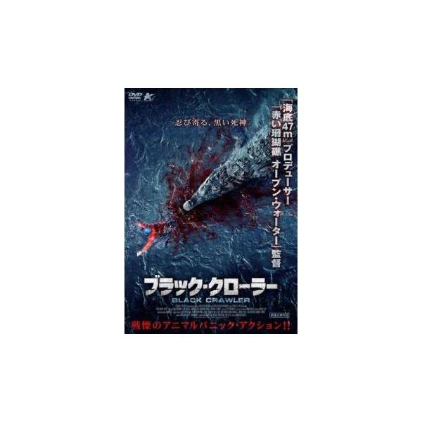【中古】 ブラック・クローラー [レンタル落ち] [DVD] レンタル落ち 中古 DVDJAN:4532612148000型番:CPDP14896