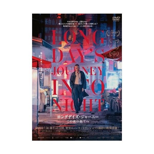 ●【中古】ロングデイズ・ジャーニー この夜の涯てへ【字幕】[レンタル落ち] [DVD] レンタル落ち 中古 Blue-rayJAN:4571431217702型番:OES10770