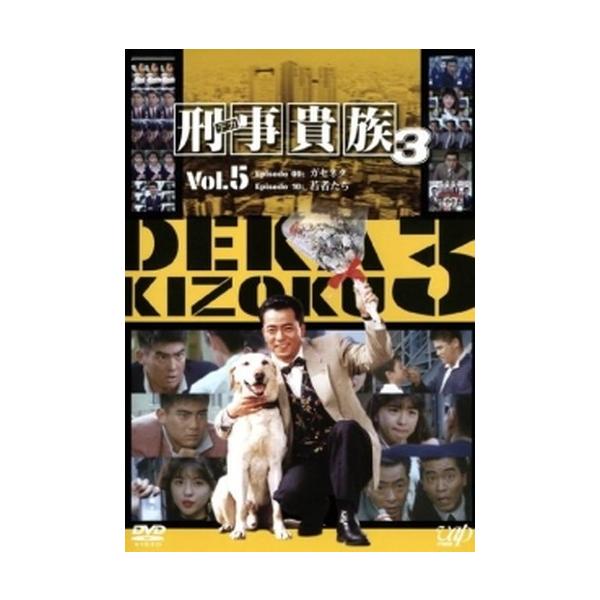 ●【中古】刑事貴族3 Vol.5 [レンタル落ち] [DVD] レンタル落ち 中古 Blue-rayJAN:4988021168625型番:VPBX16862