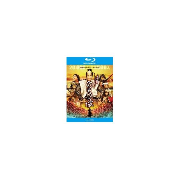 【中古】 のぼうの城 [レンタル落ち] [Blu-ray] [ブルーレイ] レンタル落ち 中古 Blue-rayJAN:4907953050310型番:10XRJ20015