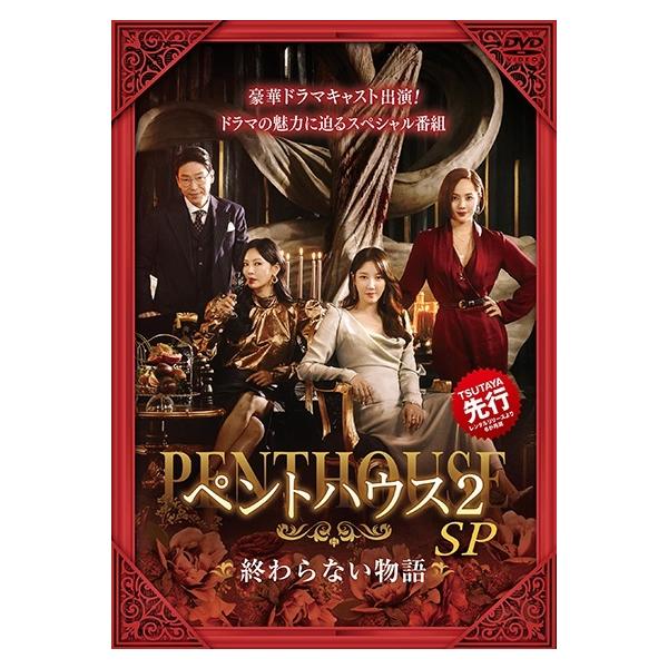 【中古】 ペントハウス2 SP~終わらない物語 [レンタル落ち] [DVD] レンタル落ち 中古 Blue-rayJAN:4949478206643型番:PLNK12864